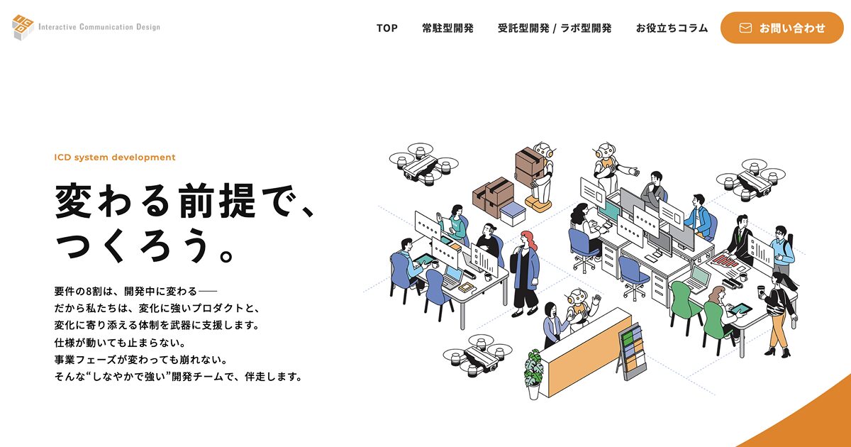 DX推進の成功事例14業界19事例！業界別に紹介【随時更新中】 – ICDの開発支援サービス｜常駐型・受託型で課題解決