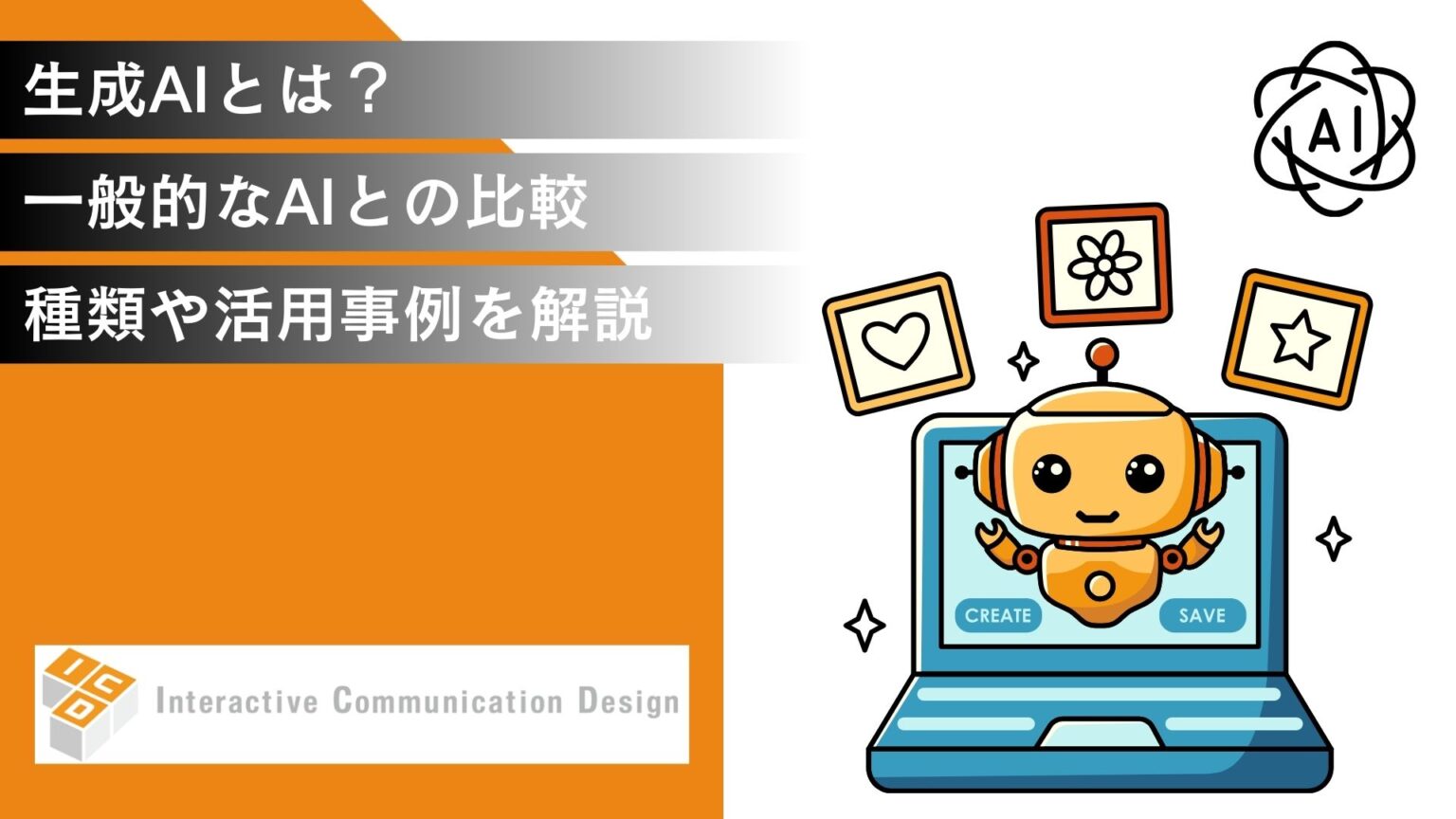 生成AIとは？一般的なAIとの比較、種類や活用事例を解説 – ICDの開発支援サービス｜常駐型・受託型で課題解決
