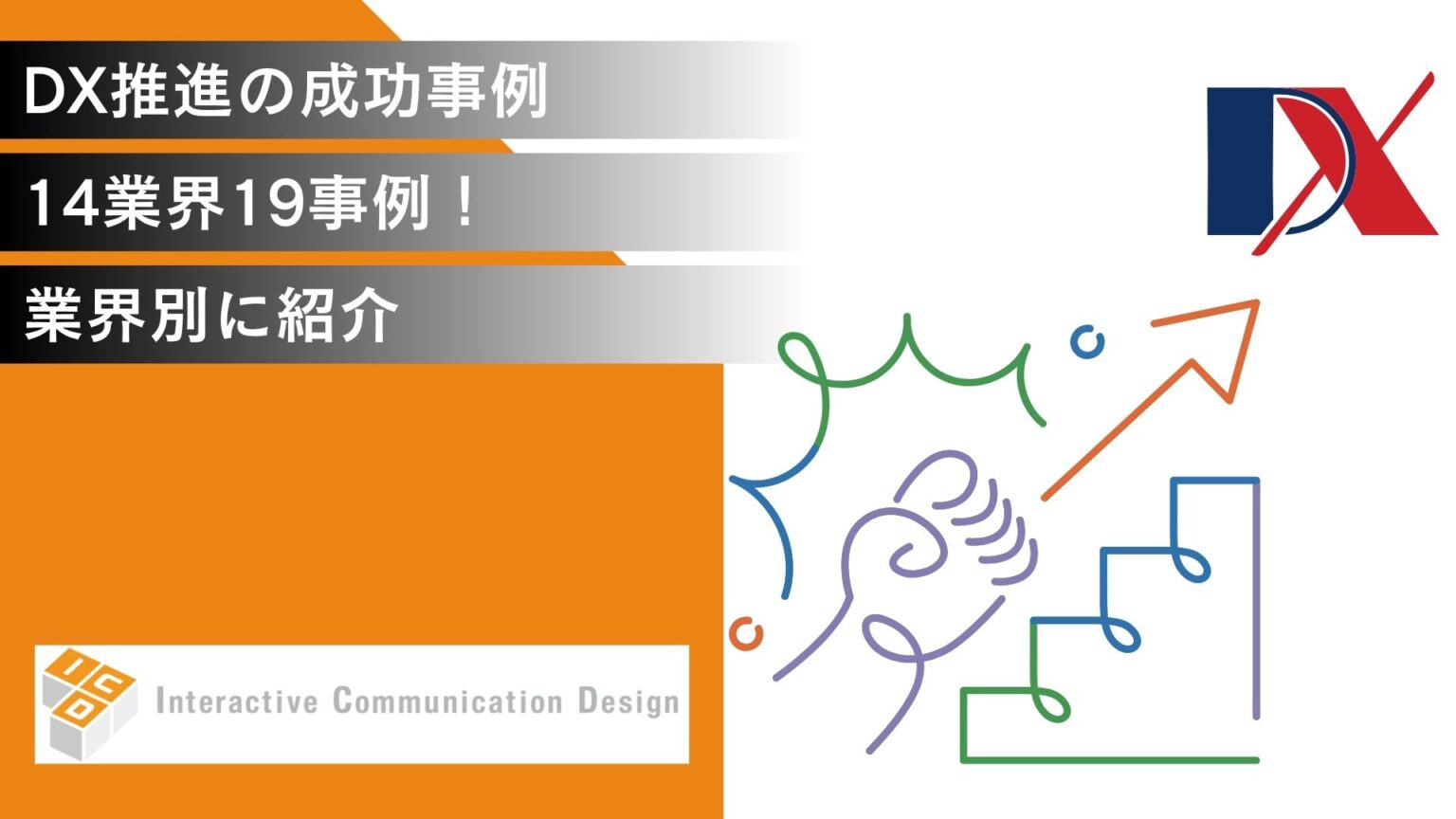 DX推進の成功事例14業界19事例！業界別に紹介【随時更新中】 – ICDの開発支援サービス｜常駐型・受託型で課題解決